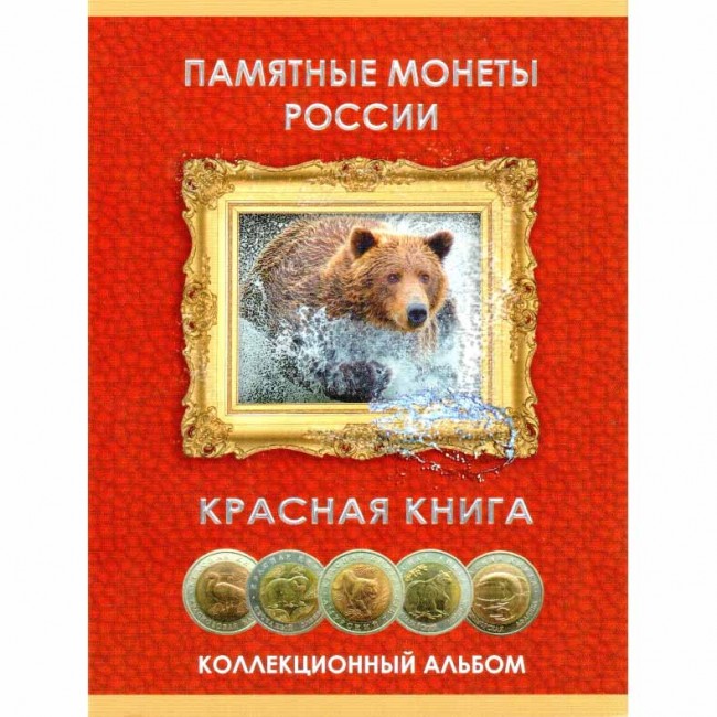 Альбом для монет Красная книга 1991-1994